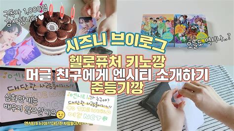 시즈니 브이로그💚 이제야 헬로퓨처 키노 앨범깡 하는 사람이 있다 그 사람이 바로 나예요 머글 친구에게 엔시티 소개하기 준등기깡 Youtube