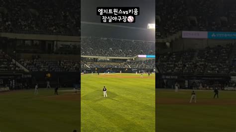 엘지트윈스vs키움 잠실야구장⚾️ 야구 엘지트윈스 엘지응원가 잠실야구장 응원 Music Youtube