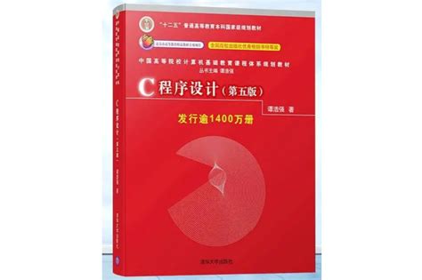 c程序设计 谭浩强著书籍 搜狗百科
