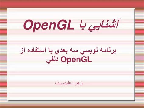 PPT آشنايي با OpenGL PowerPoint Presentation free download ID 6320275
