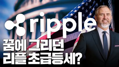 리플 꿈에 그리던 초급등세 Xrp Youtube