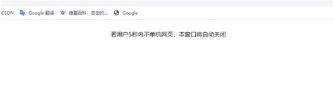 Js网页实例：若干秒后不操作自动关闭窗口js警告窗口5秒自动关闭 Csdn博客