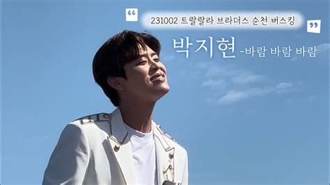 박지현 바람 바람 바람 231002 트랄랄라 브라더스 순천 버스킹 Youtube