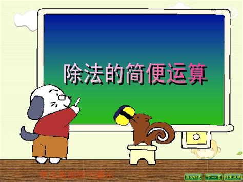 除法简便运算 例3 四 下 Xguybf2 Word文档在线阅读与下载 无忧文档