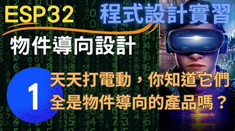 物件導向程式設計 1 Youtube