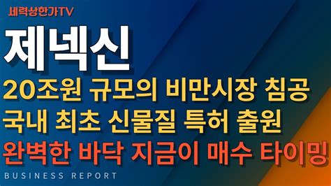 [제넥신] 국내 최초 표적단백질분해제 특처 출원 전세계 최대 관심사인 비만치료제 시장 진출 더 이상 내려갈 주가도 없다 주식 주가 제약바이오 상한가 급등 Youtube
