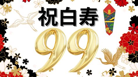 白寿 歳のお祝いに喜ばれる贈り物 選 想いを伝える書き方大全集