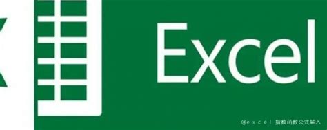Excel指数函数公式输入！excel表格指数函数公式「干货」 步骤经验 绿润百科