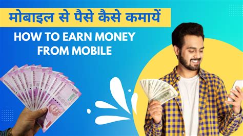 मोबाइल से पैसे कैसे कमायें mobile se paise kaise kamaye