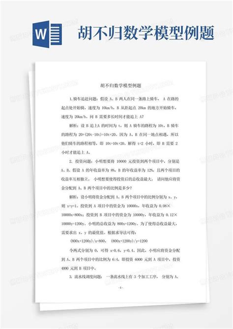胡不归数学模型例题word模板下载编号lypkeprj熊猫办公