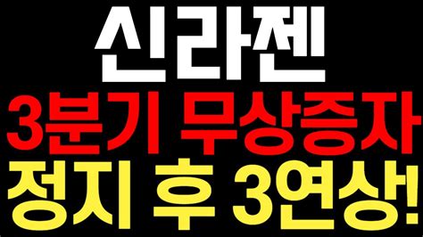 신라젠 주가 전망 3분기 무상증자 정지 후 3연상 주주 필수 시청 영상 신라젠주가전망 신라젠 신라젠주가 신라젠전망 Youtube