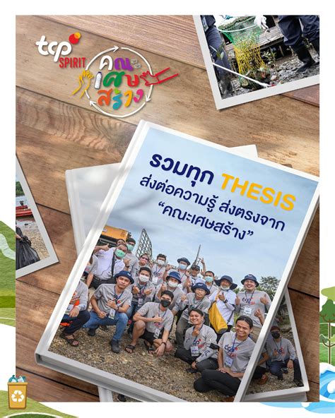 Tcp Group รวมทุกบทเรียนและเศษเสี้ยวประสบการณ์เรื่องการจัด