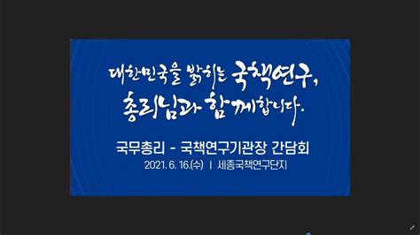 국무총리 국책연구기관장 간담회 Youtube