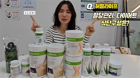 허벌라이프 한 달 식단으로 다이어트 혈당 관리까지 될까요 Youtube