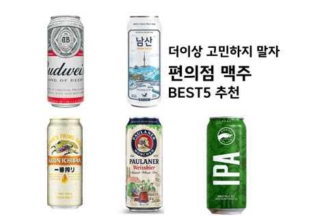 편의점 맥주 추천 Best 5