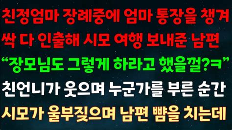실화사연 친정엄마 장례중에 엄마통장 챙겨 다 인출해 시모 여행 보내준 남편 장모님도 그렇게 하라 했을걸ㅋ”친언니가 웃으며 누군가 부른 순간 시모가 울부짖으며 남편 뺨을