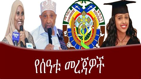 እንባ ጠባቂ ተቋም የሸገር ከተማ አስተዳደርን ሊከስ እንደሚችል አስታወቀ የማኅበረ ቅዱሳን ጥሪ የማዳበሪያ መዘዝ በሐዲያ በሲዳማ ሊደረግ የታቀደው ሰልፍ