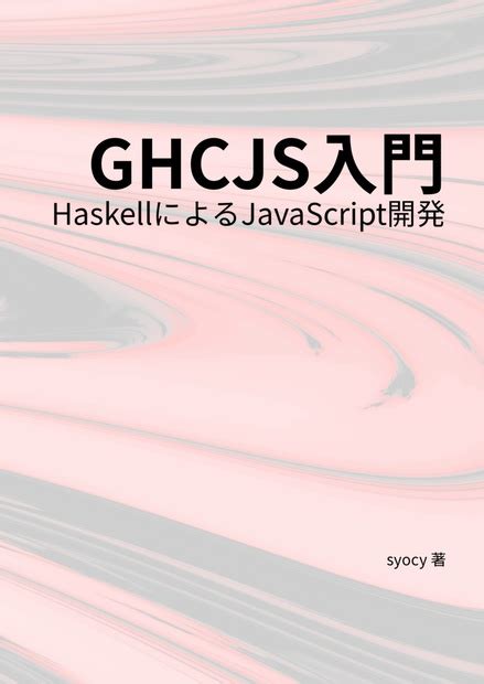 Ghcjs入門 Haskellによるjavascript開発 サークル モンダドモ Booth