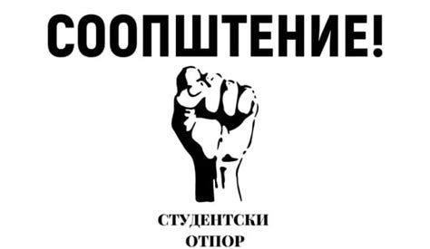 „Немаме намера да се откажеме“ „Студентски отпор“ искажува незадоволство од институциите