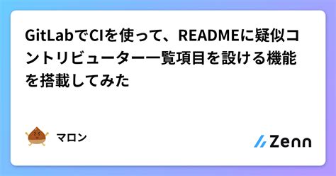 Gitlabでciを使って、readmeに疑似コントリビューター一覧項目を設ける機能を搭載してみた