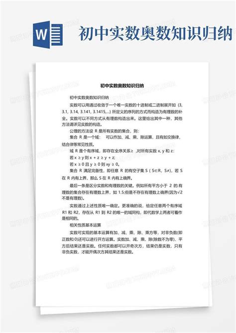 初中实数奥数知识归纳word模板下载 编号lvxpgkrk 熊猫办公