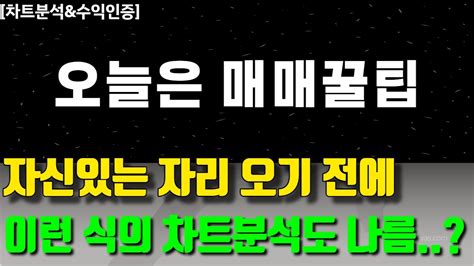 조회수급등 자신있게 롱 자리 매수하는 꿀팁분석 Youtube