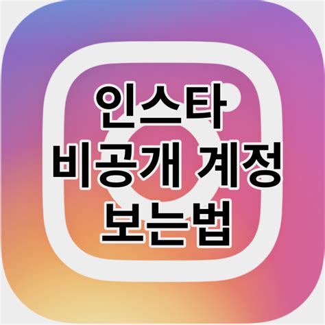 인스타 비공개 계정 보기 염탐 보는법 2024 이슈인라이프