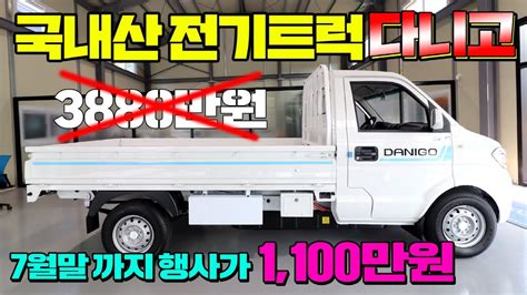 국산 브랜드 전기트럭 다니고 7월말까지 추가할인 이벤트 포터보다 더 안전한 구조 반값에 살수 있는 절호의 기회 놓치지