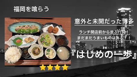 【福岡グルメ】まだまだうまいものは博多にあり？！ランチオープン前から並ぶ「はじめの一歩」にてごま鯖定食をいただく！ マンタのblog
