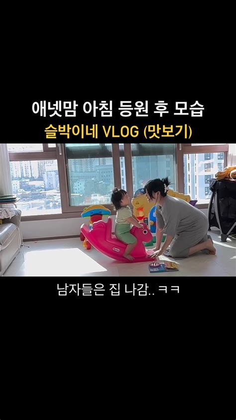 슬박이네 쭌포 육아 애넷맘 워킹맘 Vlog 도치맘 살려주세여 🤣🤣🤣 그래도 애들이 좋아하니깐 뼛속까지 놀아주기 너흰 좋겠다 엄마가 너희 엄마라서