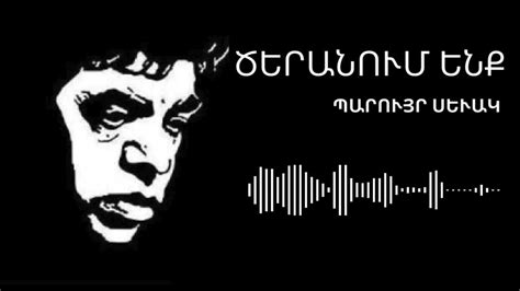 Ծերանում ենք Պարույր Սևակ Youtube