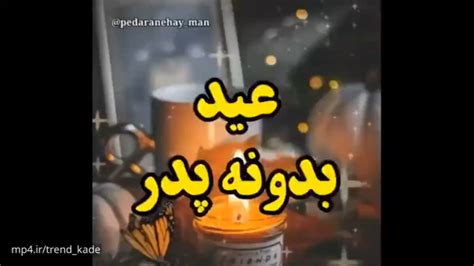 کلیپ اولین عید بدون پدر کلیپ غمگین پدر کلیپ غمگین عید ۱۴۰۲