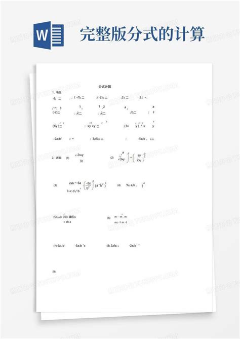 完整版分式的计算Word模板下载 编号lgxzpxna 熊猫办公