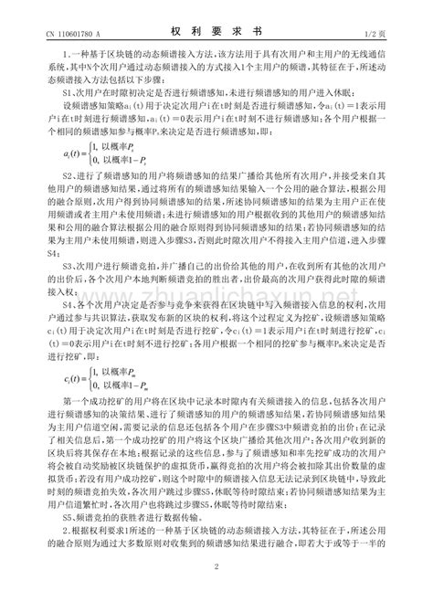 基于区块链的动态频谱接入方法 pdf