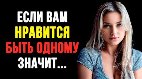 Если Вам нравится быть одному это признак того что Вы Мудрые Мысли Youtube