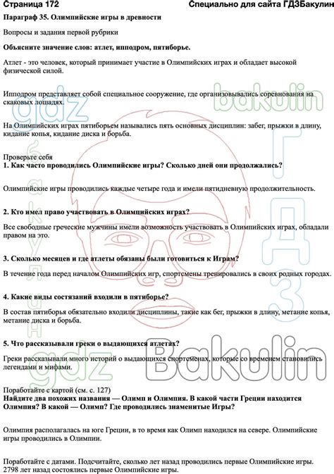 ГДЗ История древнего мира 5 класс Вигасин, Годер 2023 ФГОС, Решение ...