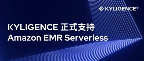 cloud kyligence 正式支持 amazon emr serverless，构建高效低成本云上数据分析 apache kylin segmentfault 思否