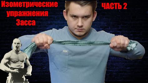 ИЗОМЕТРИЧЕСКИЕ УПРАЖНЕНИЯ АЛЕКСАНДРА ЗАССА./ЧАСТЬ 2/.Разбор упражнений ...