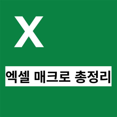 엑셀 매크로 만들기와 차단 해제 네이버 블로그