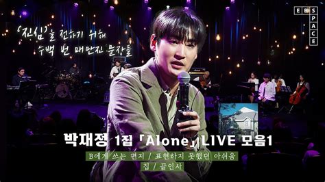 진심을 전하기 위해 수백 번 매만진 문장들 🫶🏻 L 박재정 정규1집 「alone」 Live 모음1 🏡 B에게 쓰는 편지 표현하지 못했던 아쉬움 집 끝인사