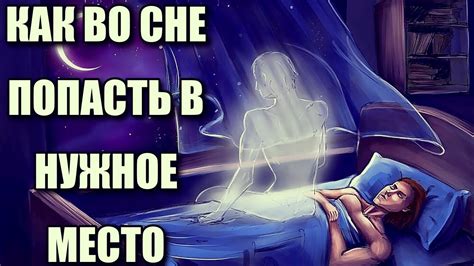 КАК ВО СНЕ ПОПАСТЬ В НУЖНОЕ МЕСТО - YouTube