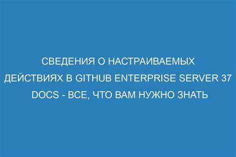 Блог Сведения о настраиваемых действиях в Github Enterprise Server 37 Docs все что вам