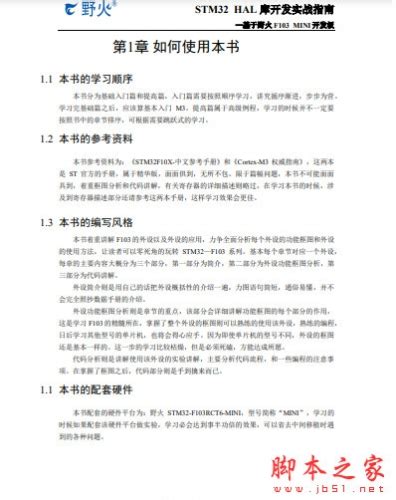 野火 Stm32 Hal 库开发实战指南—基于f103 Mini 中文pdf完整版 电子书 下载 脚本之家