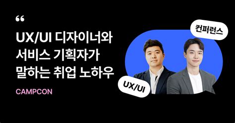 커널 아카데미 캠프콘 시리즈 6월 ux ui 디자이너 서비스 기획자 강연