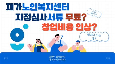 재가복지센터 창업비용 24년에는 더 들어간다 무료로 서류 받는방법 Youtube