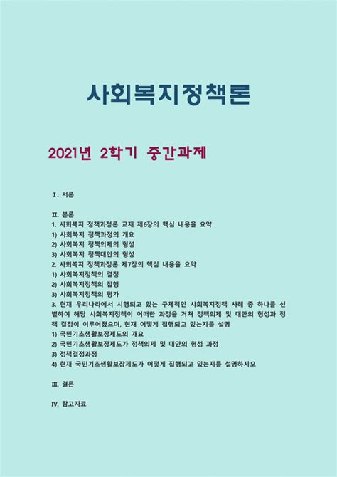 사회복지정책론 사회복지 정책과정론교재 제6장 및 제7장 요약 사회복지정책 사례 정책의제 및 대안의 형성과 정책 결정 현재 집행 중간기말과제
