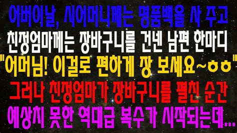 어버이날 시어머니께는 명품백을 사 주고 친정엄마께는 장바구니를 건넨 남편 한마디 어머님 이걸로 편하게 장 보세요~ㅎㅎ 그러나