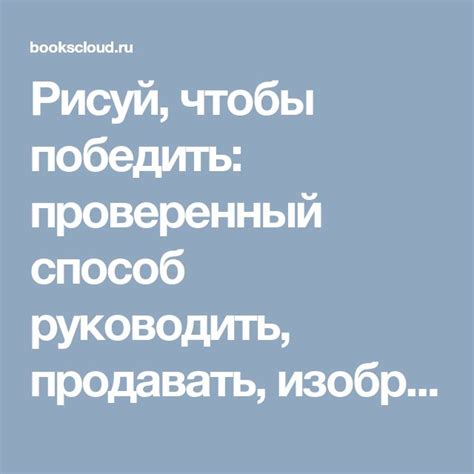 Рисуй, чтобы победить: проверенный способ руководить, продавать ...
