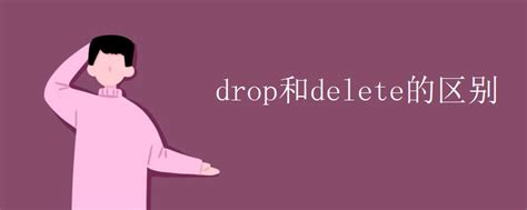 Drop和delete的区别高三网