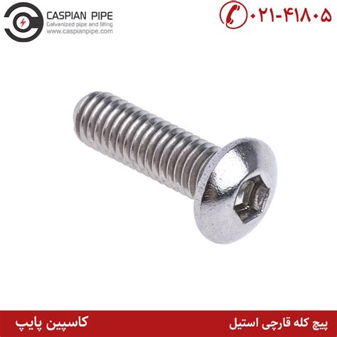 پیچ کله قارچی استیل؛ ویژگی ها و مزیت های آن کاسپین پایپ تولیدکننده